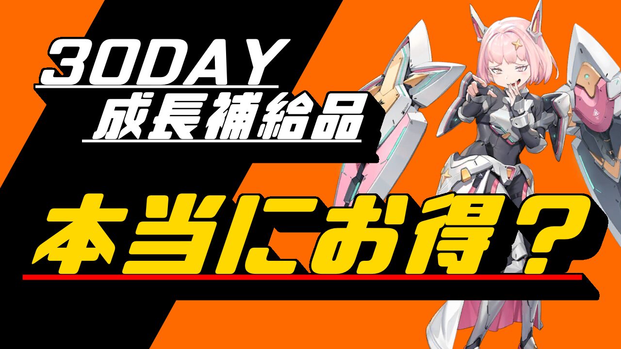 【NIKKE】30DAY成長補給品は本当にお得なのか検証｜勝利の女神NIIKE攻略ブログ