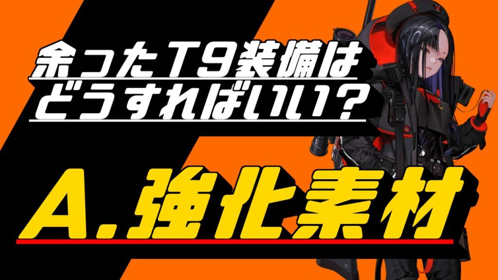 【NIKKE】T9装備はどうすればいい？強化に使う？それとも取っておく？｜勝利の女神NIIKE攻略ブログ
